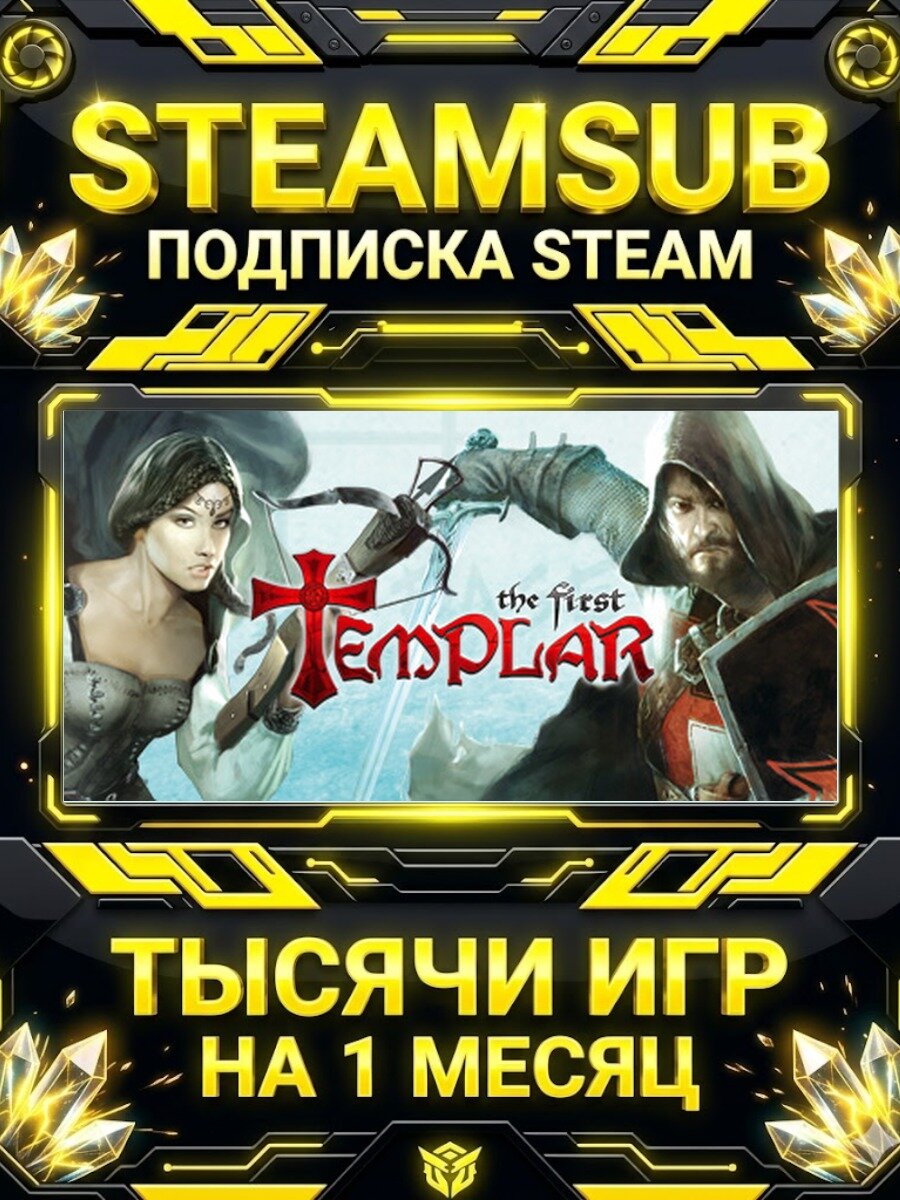 The First Templar — подписка Steam на месяц, 7000+ игр на аккаунтах для ПК (РФ + СНГ)
