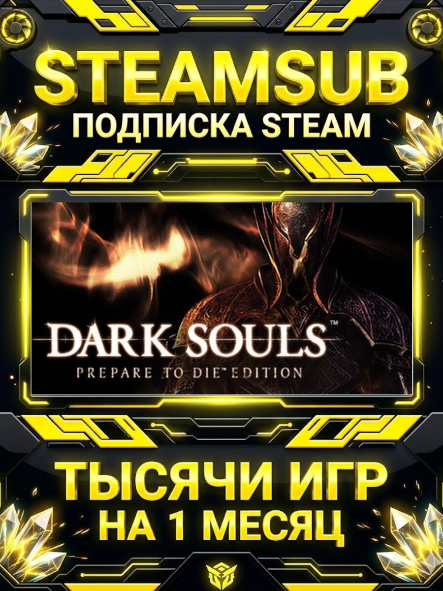 DARK SOULS: Prepare To Die Edition — подписка Steam на месяц, 7000+ игр на аккаунтах для ПК (РФ + СНГ)