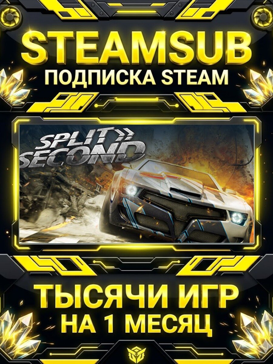 Split/Second — подписка Steam на месяц, 7000+ игр на аккаунтах для ПК (РФ + СНГ)