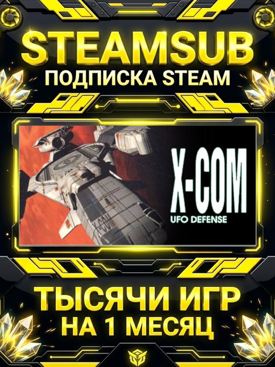 X-COM: UFO Defense — подписка Steam на месяц, 7000+ игр на аккаунтах для ПК (РФ + СНГ)