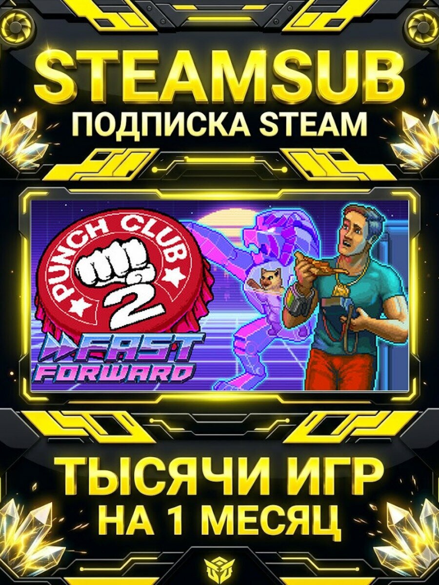 Punch Club 2: Fast Forward — подписка Steam на месяц, 7000+ игр на аккаунтах для ПК (РФ + СНГ)
