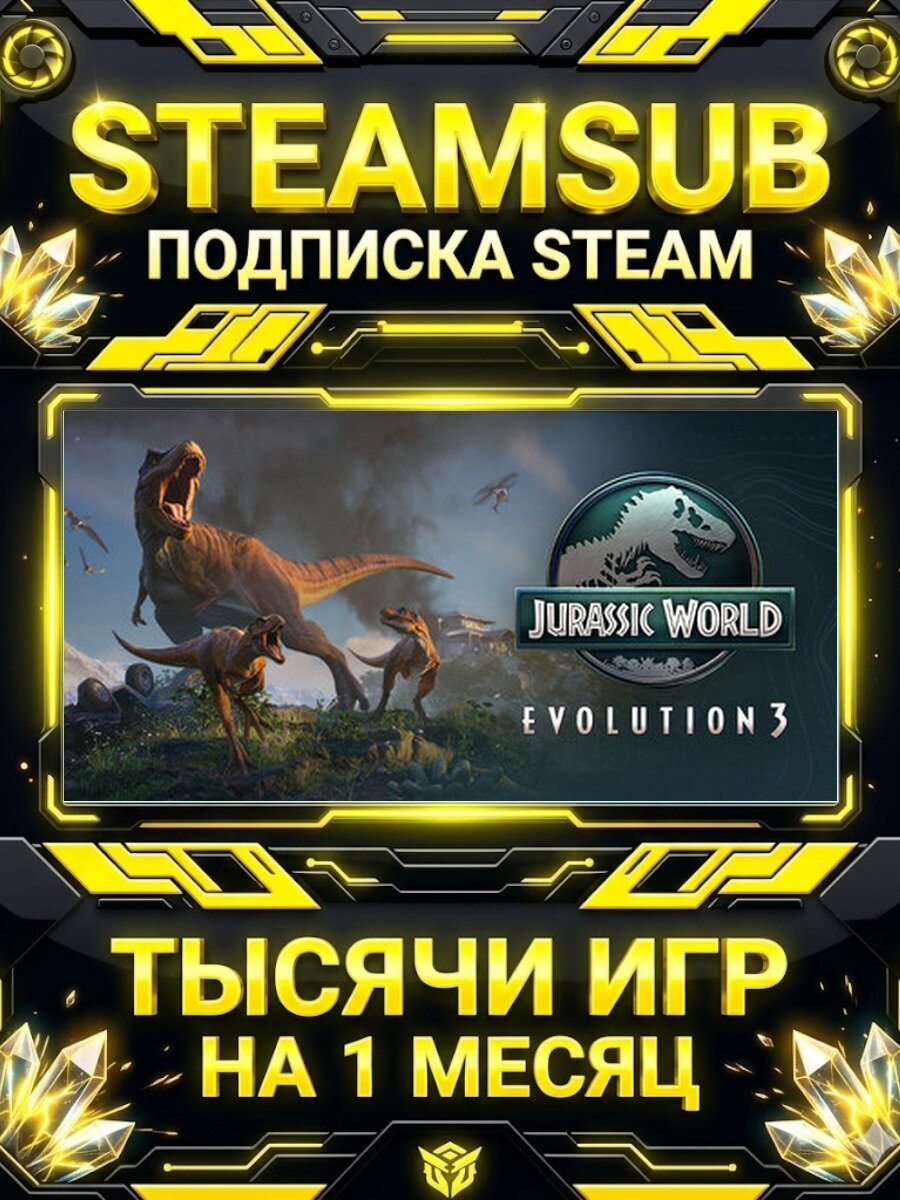 Jurassic World Evolution 3 — подписка Steam на месяц, 7000+ игр на аккаунтах для ПК (РФ + СНГ)