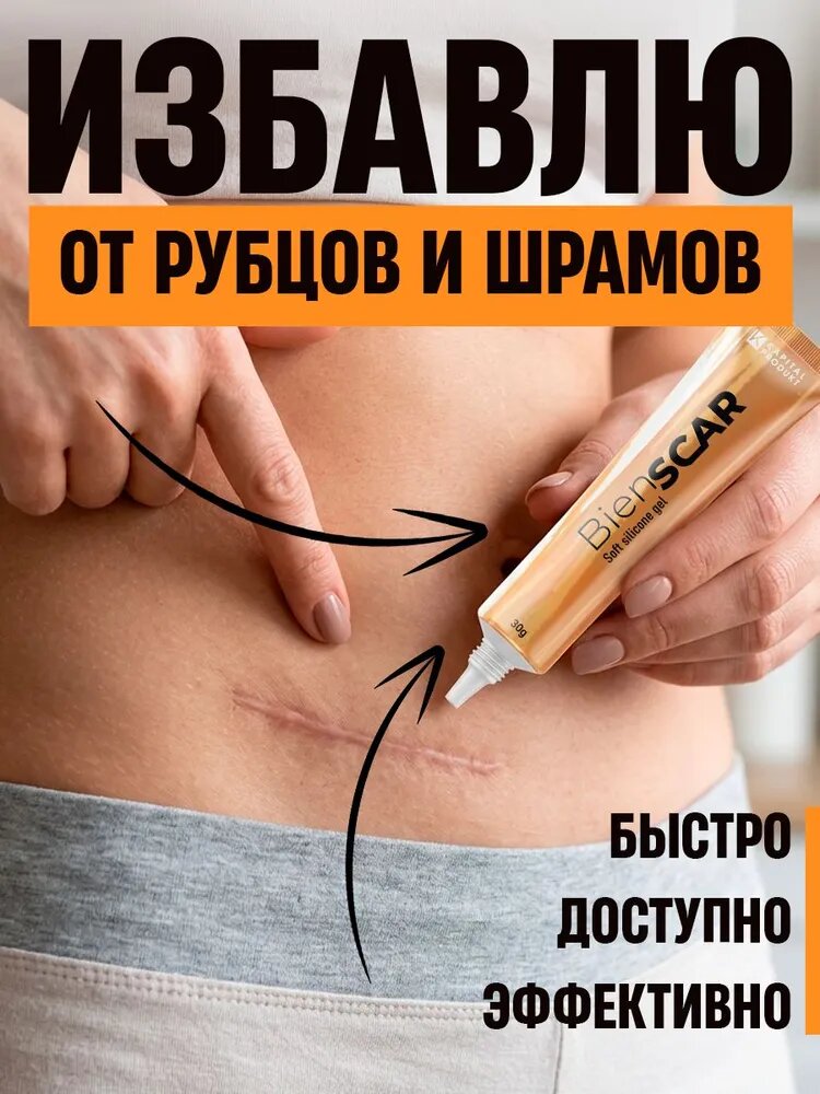 Гель от шрамов и рубцов BIEN SCAR / Крем от растяжек, от постакне, для осветления, восстановление, от ожогов, силиконовый гель / 30 ml