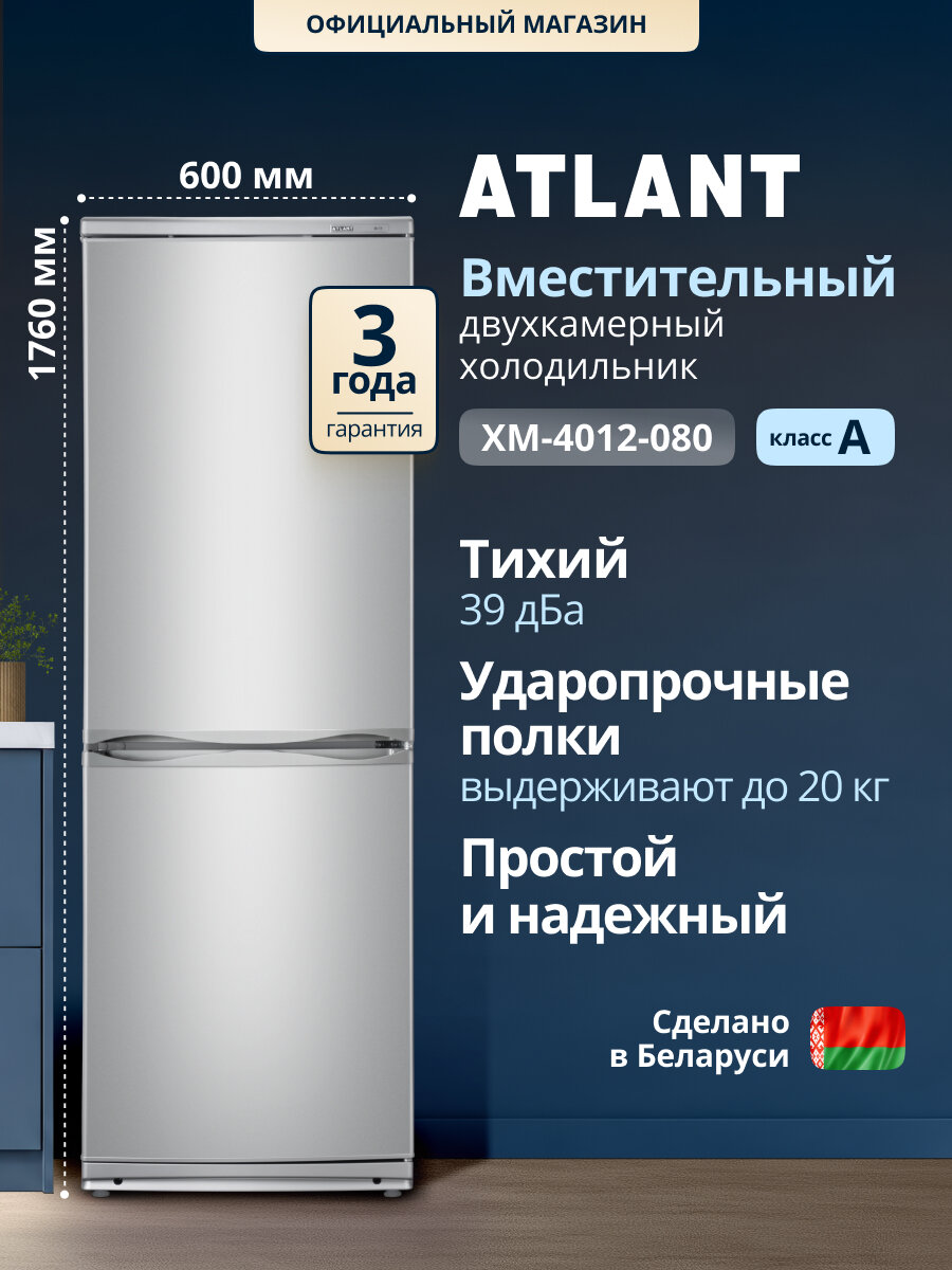 Двухкамерный холодильник Atlant XM-4012-080, серебристый