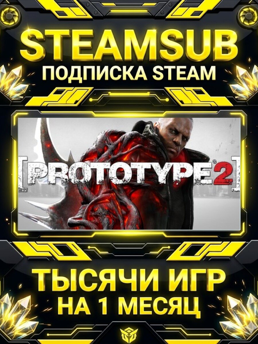 Prototype 2 — подписка Steam на месяц, 7000+ игр на аккаунтах для ПК (РФ + СНГ)