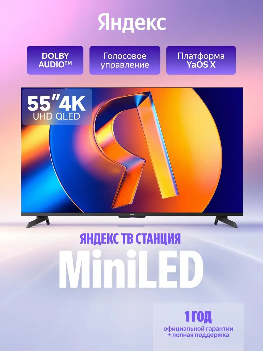 Новый телевизор 55" Станция MiniLED с Алисой, Smart TV