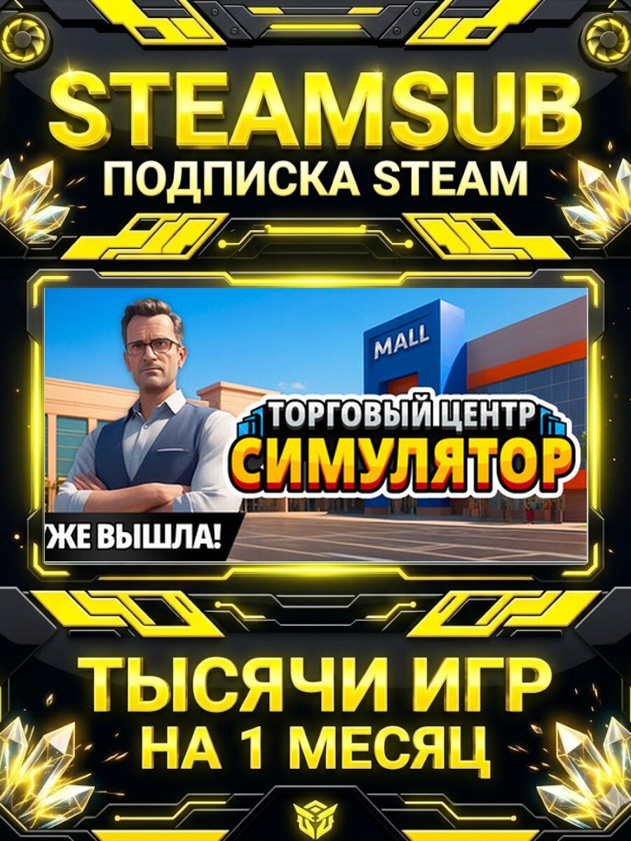 Mall Simulator — подписка Steam на месяц, 7000+ игр на аккаунтах для ПК (РФ + СНГ)