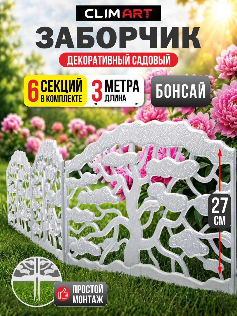 Заборчик садовый Бонсай белый 3 м, (6 шт), Clim Art, цвет белый