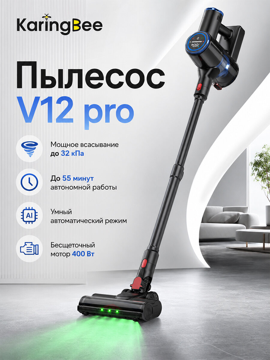 KaringBee V12 pro Вертикальный беспроводной пылесос для дома, до 110 мин работы, 32 кПа, LED-подсветка