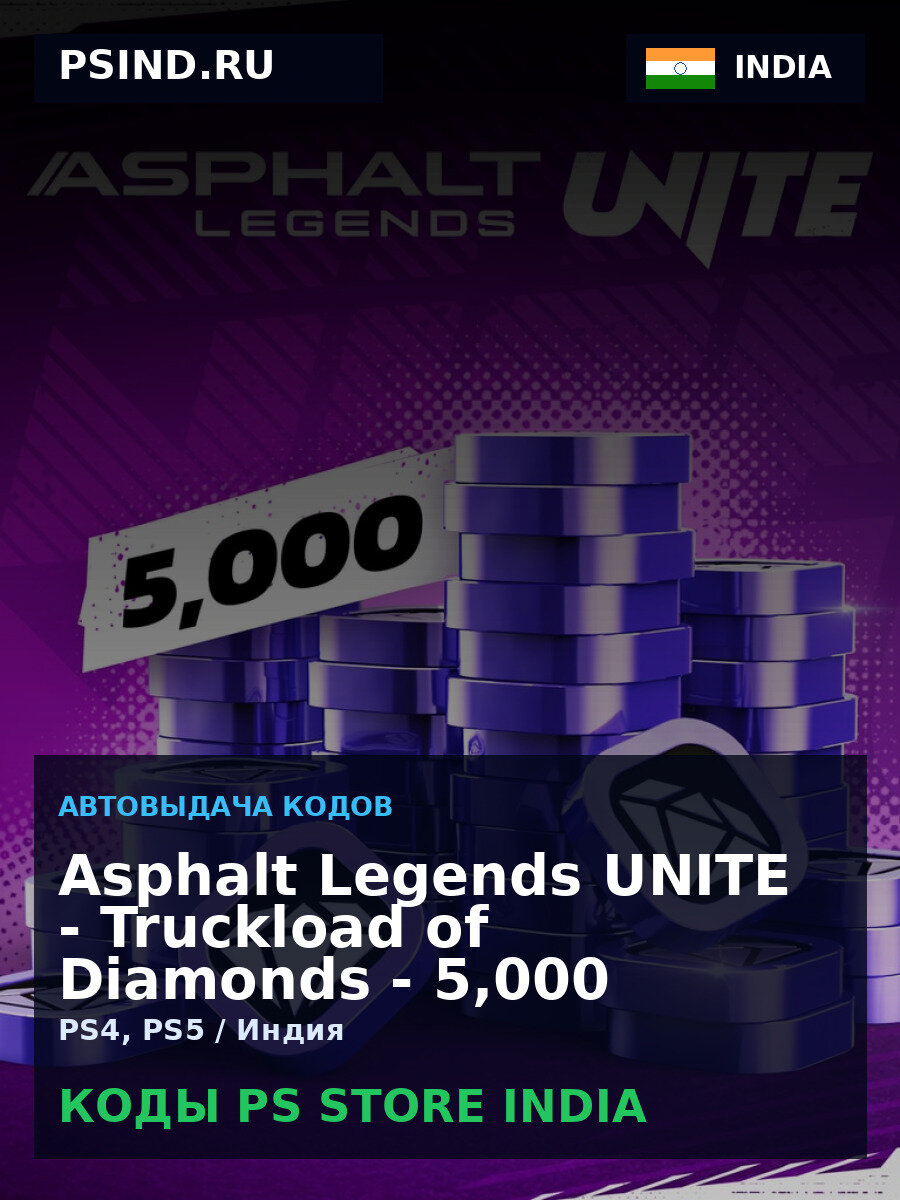 Asphalt Legends UNITE - Truckload of Diamonds - 5,000 PS4, PS5 — PlayStation Store Индия, цифровая версия