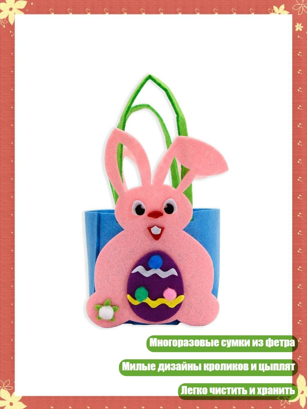 Пасхальный мешочек из фетра для яиц и конфет, Стиль розового кролика