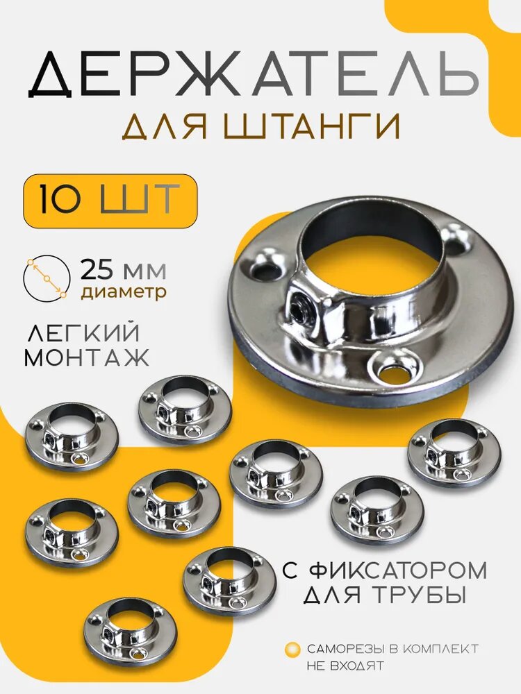 Держатель мебельный, штангодержатель для круглой штанги D25 мм, для шкафов/гардеробов, боковое крепление, хром, 10 шт