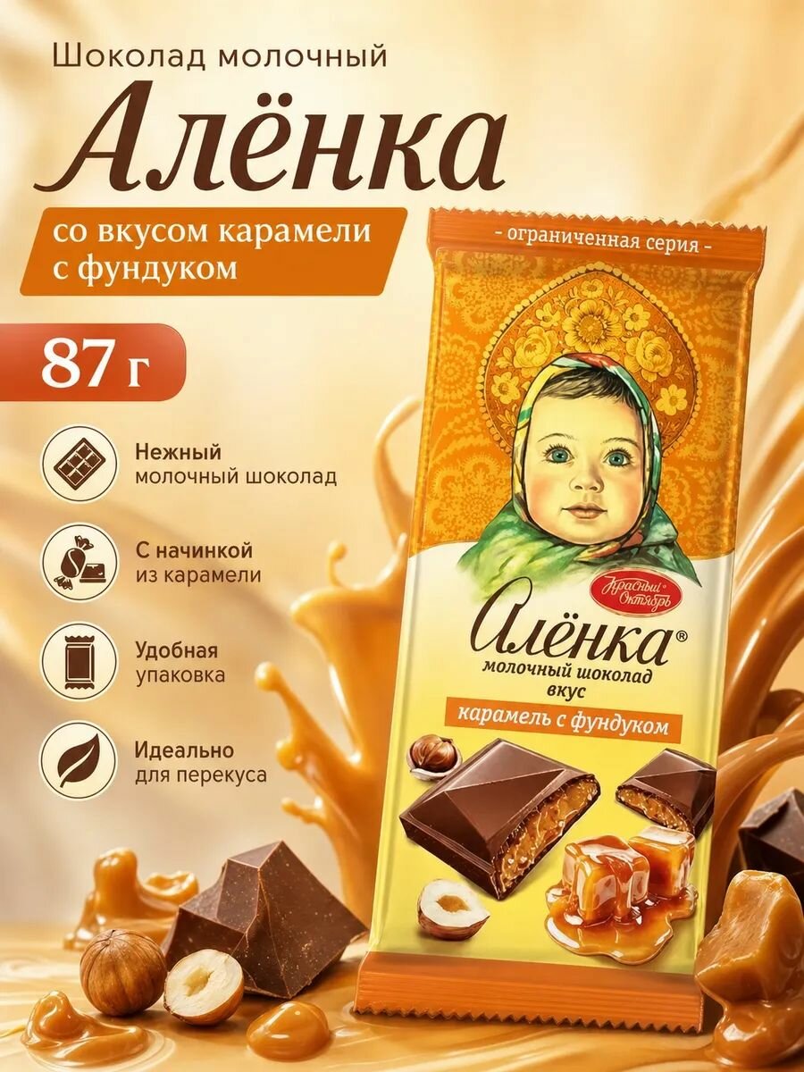 Шоколад Алёнка молочный со вкусом карамели с фундуком 87г