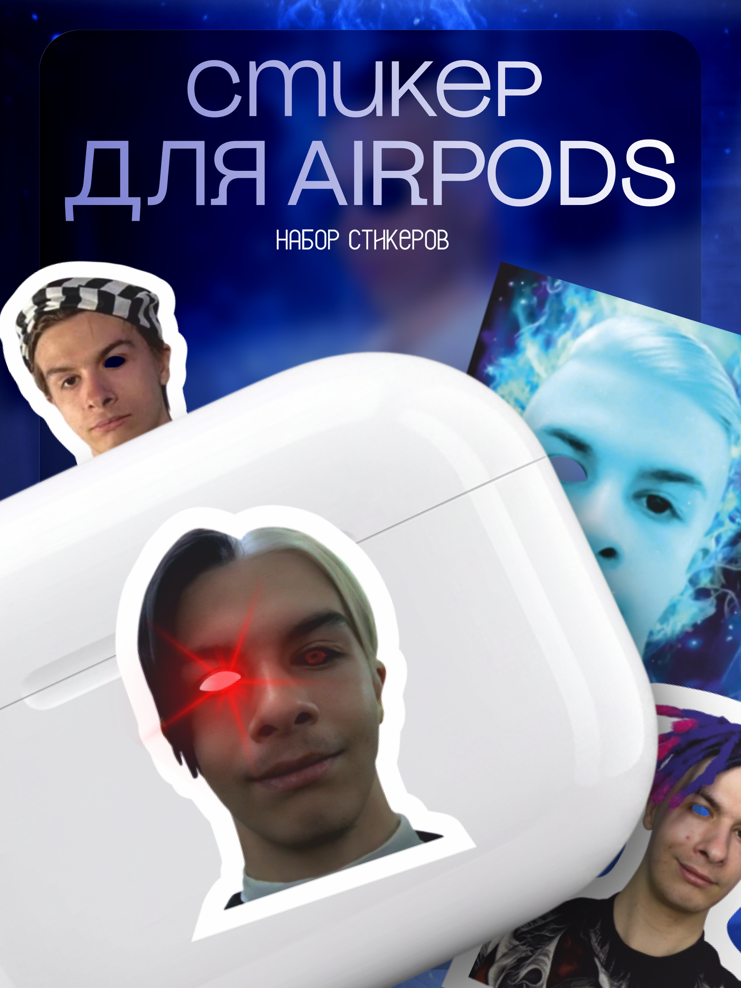 Наклейки на наушники airpods Иван Золо мем