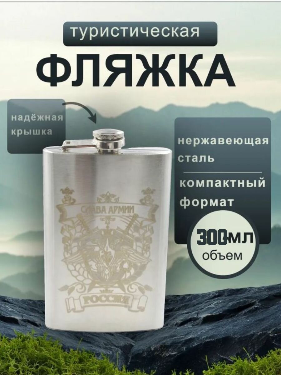 Фляжка для алкоголя "Слава армии", туристическая, металлическая, 300 мл
