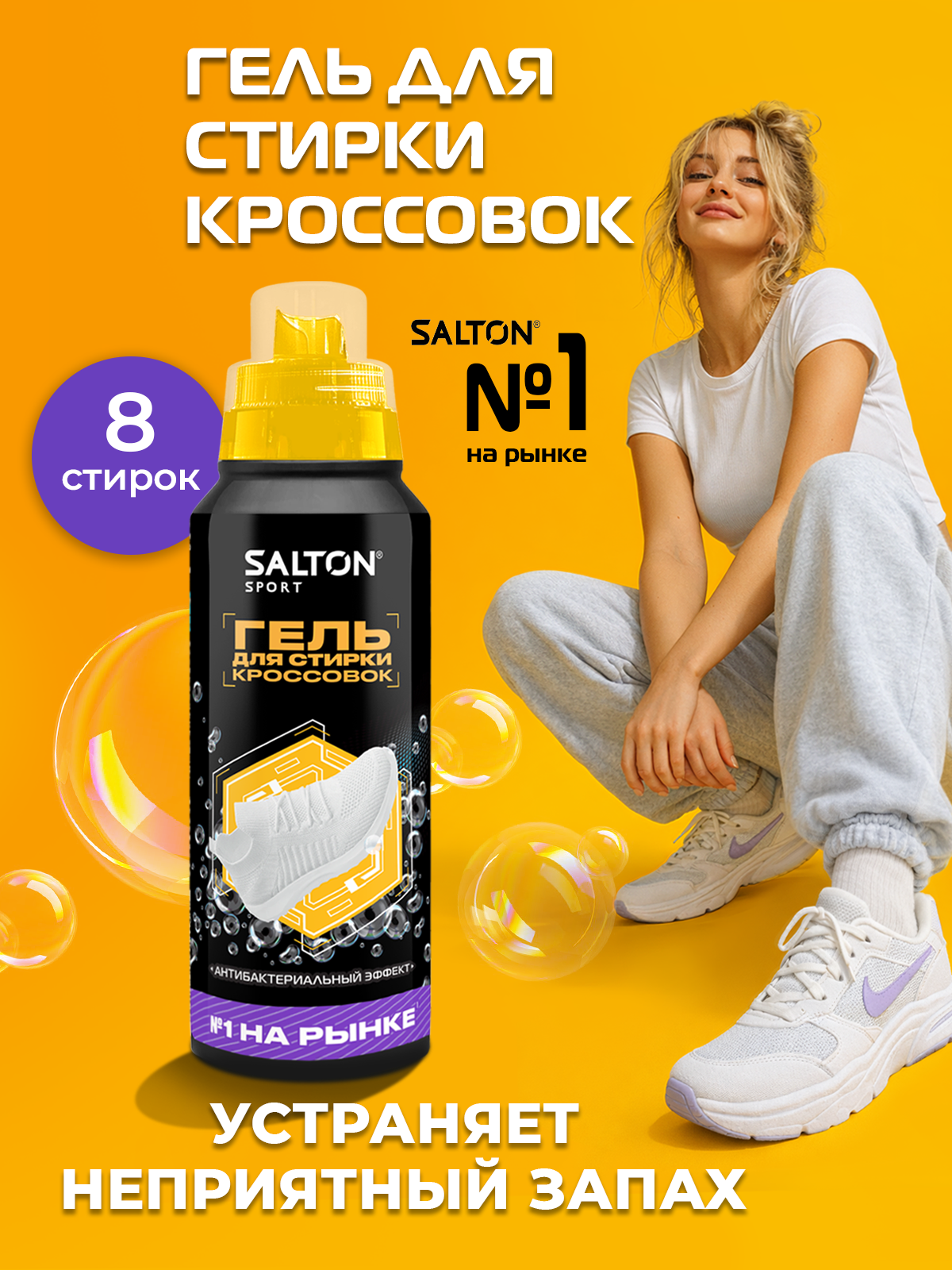 Средство для ухода за обувью Salton Sport, Гель для стирки текстильной обуви и кроссовок 250 мл