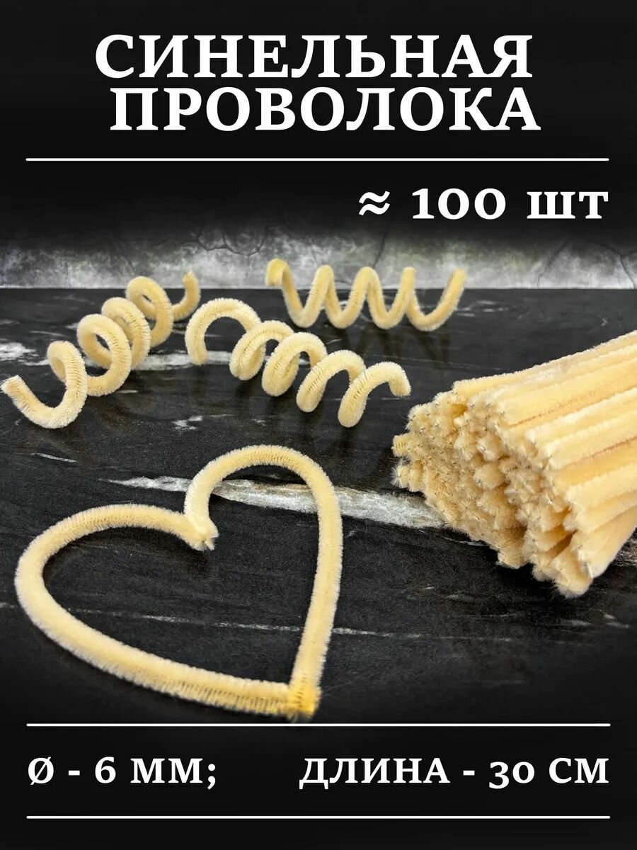 Синельная проволока пушистая набор для творчества 100 шт