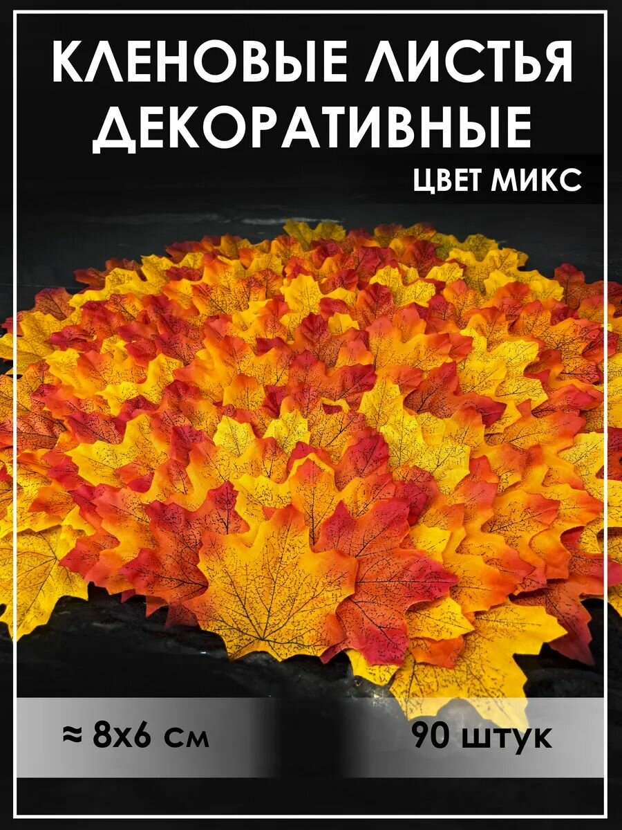 Кленовые осенние листья набор 90 штук микс для декора