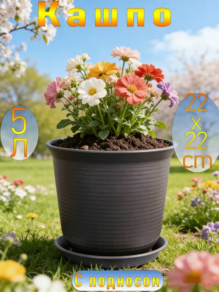 Вазон 5 л, 22 см, 1 шт, цвет черно-серый