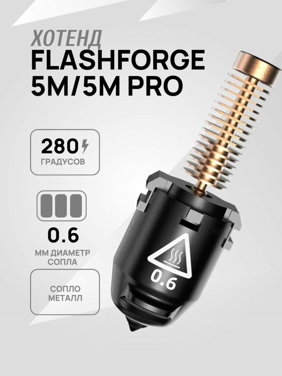 Flashforge Adventurer 5M и 5M Pro сопло 0,6 мм 280 Хотэнд для 3D принтера