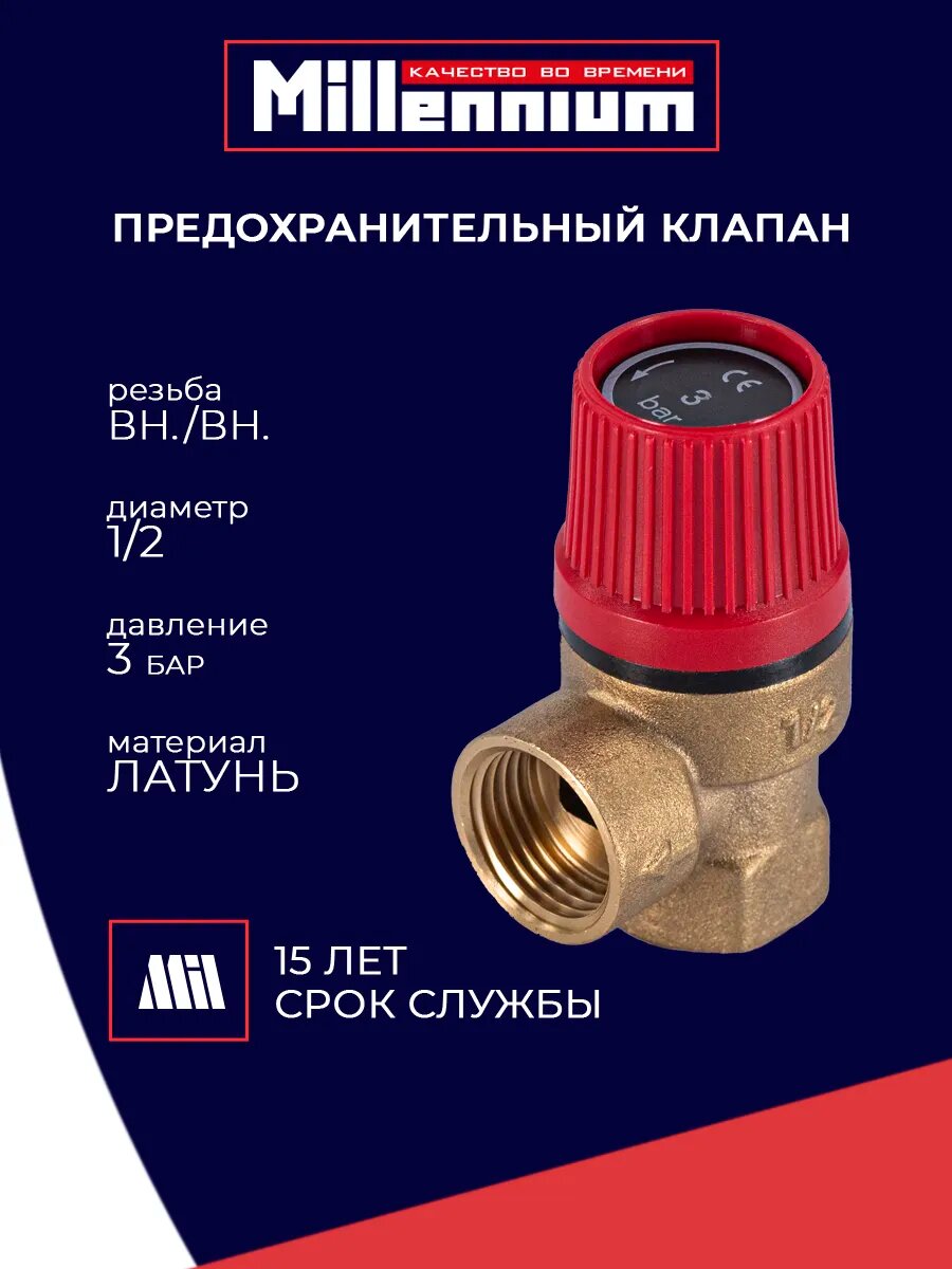 Предохранительный клапан 3 бара, внутренняя резьба 1/2
