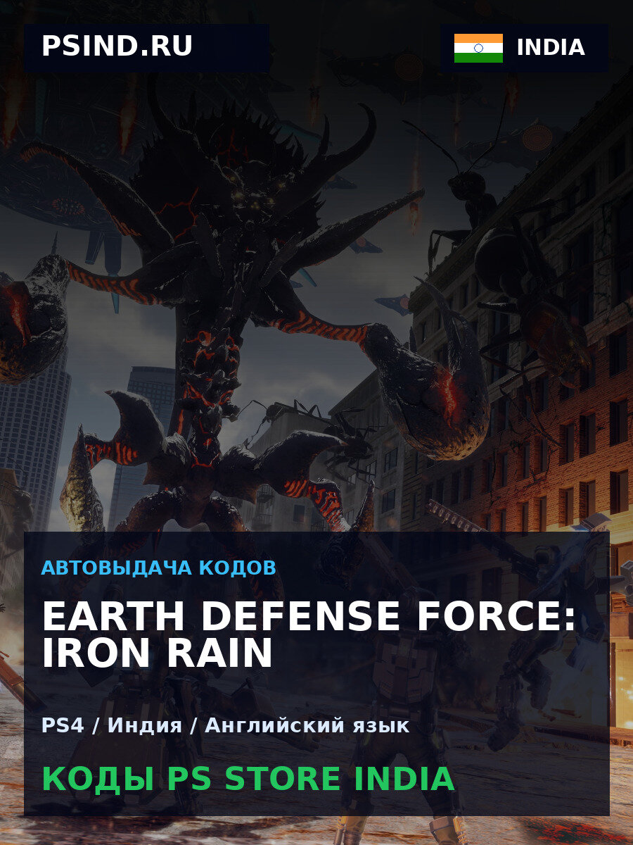 EARTH DEFENSE FORCE: IRON RAIN PS4 — PlayStation Store Индия, цифровая версия
