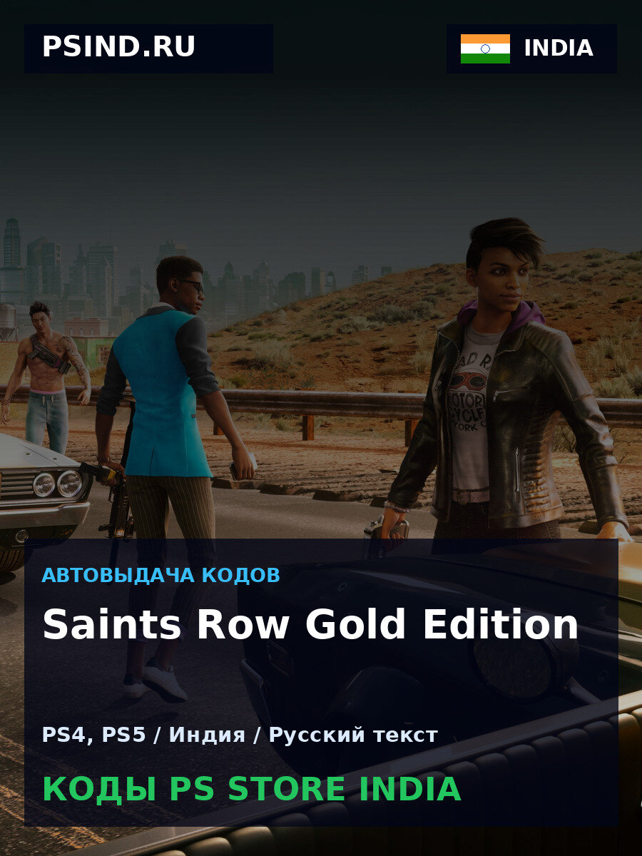 Saints Row Gold Edition PS4, PS5 — PlayStation Store Индия, цифровая версия