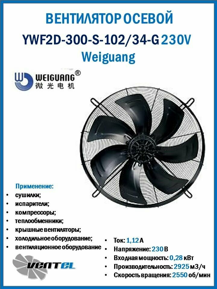 Вентилятор Weiguang YWF2D-300-S-102/34-G 230V осевой