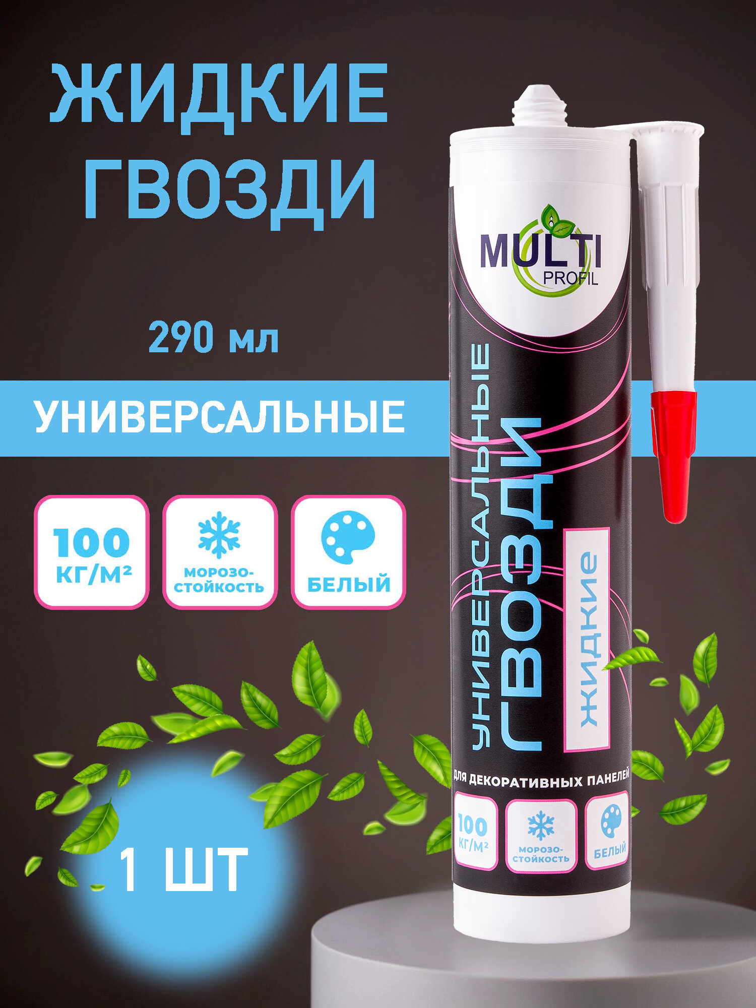 Клей монтажный суперсильный белый на акриловой основе, жидкие гвозди "Multiprofil" КУ001
