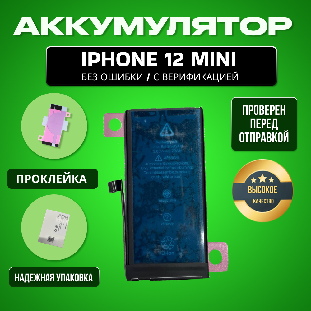 Аккумулятор для iPhone 12 Mini Увеличенной ёмкости (2520 mAh с привязкой/с верификацией)