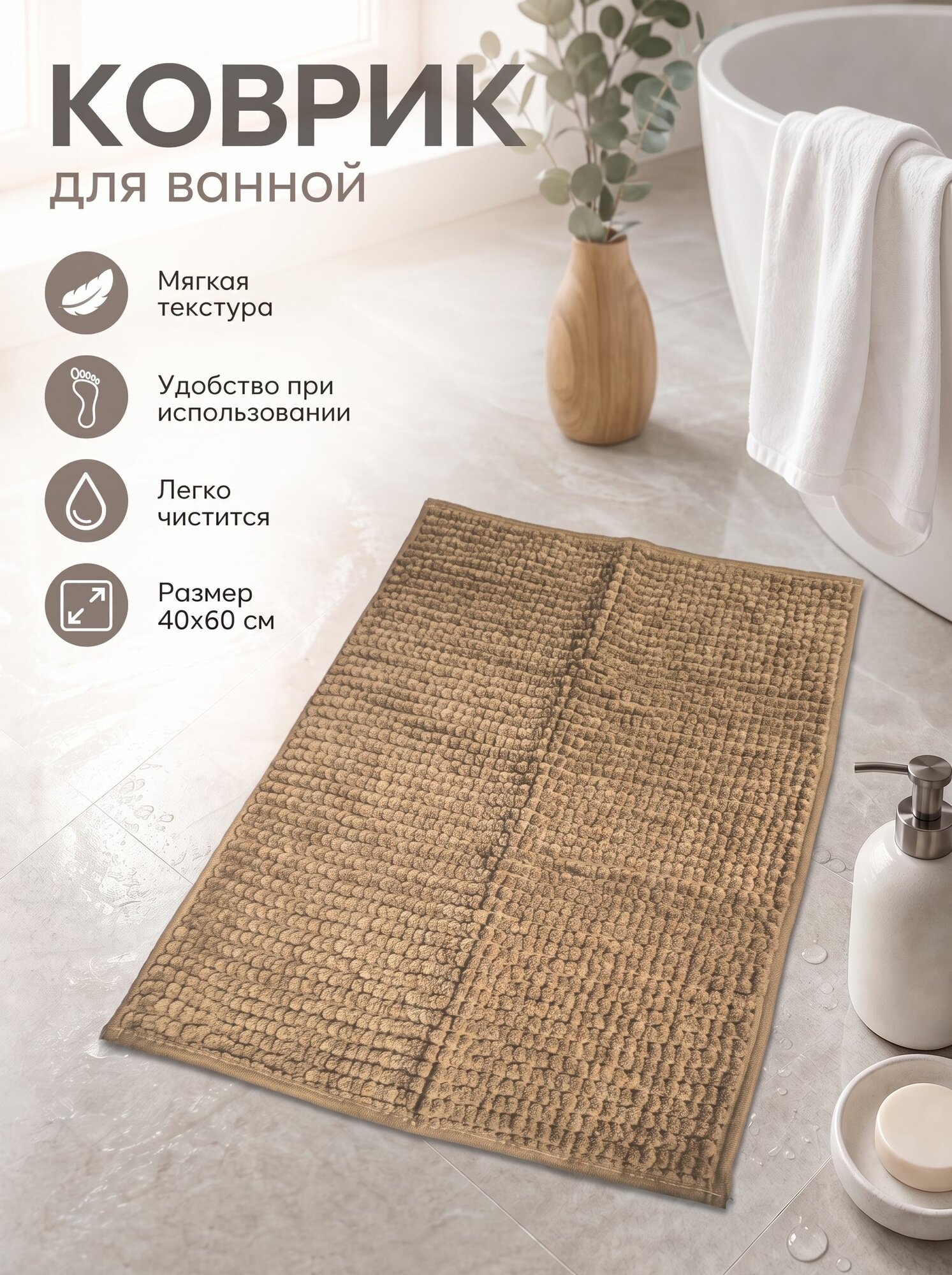 Мягкий коврик для ванной, впитывающий влагу, с текстурой из короткого ворса, размер 40х60 см, тёмно-бежевый