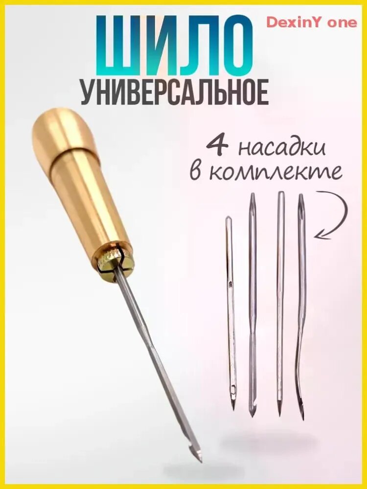 Шило швейное для ручного шитья и рукоделия, комплект со съемным набором игл, золотое
