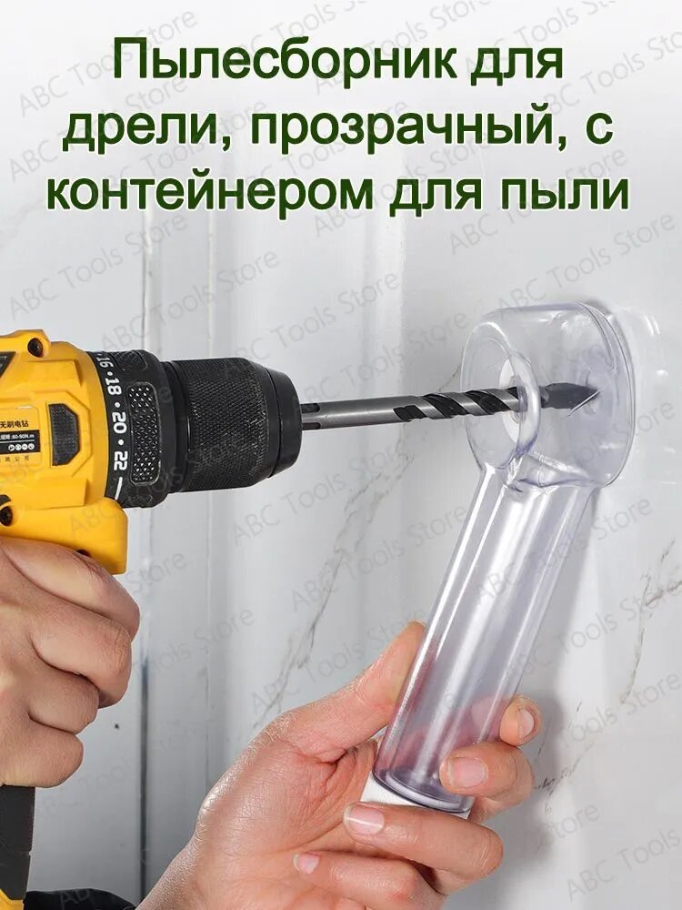 Пылесборник для дрели, прозрачный, с контейнером для пыли