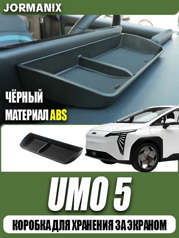 Umo 5 Коробка для хранения за экраном, umo 5 аксессуары