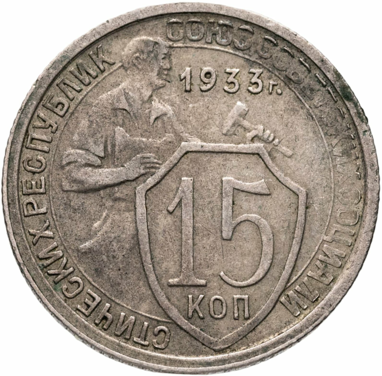 15 копеек 1933, Мельхиор медь-никель, в сохранности VF-XF