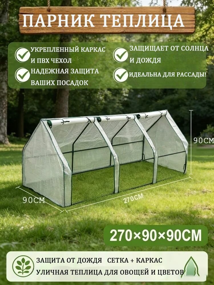 Парник, теплица домиком WENSHI 2.7х0.9х0.9м, Софт