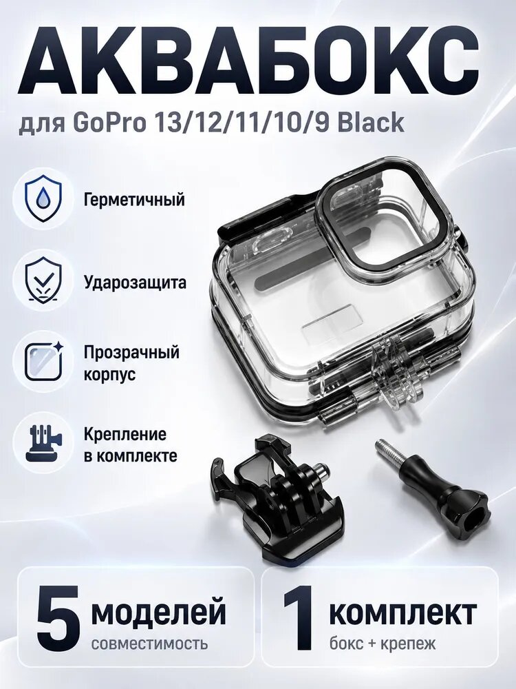 Водонепроницаемый защитный бокс / аквабокс для экшн камер GoPro 13/12/11/10/9 Black