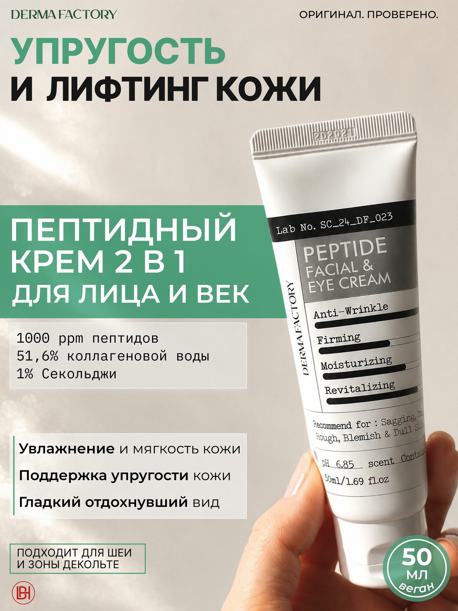 Антивозрастной крем 2 в 1 для лица и вокруг глаз Derma Factory Peptide Facial & Eye Cream с пептидами, коллагеновой водой и церамидами, 50 мл