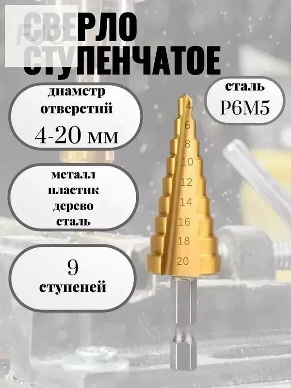 Сверло ступенчатое по металлу, по дереву, по пластику 4-20 мм с титановым покрытием и шестигранным хвостовиком