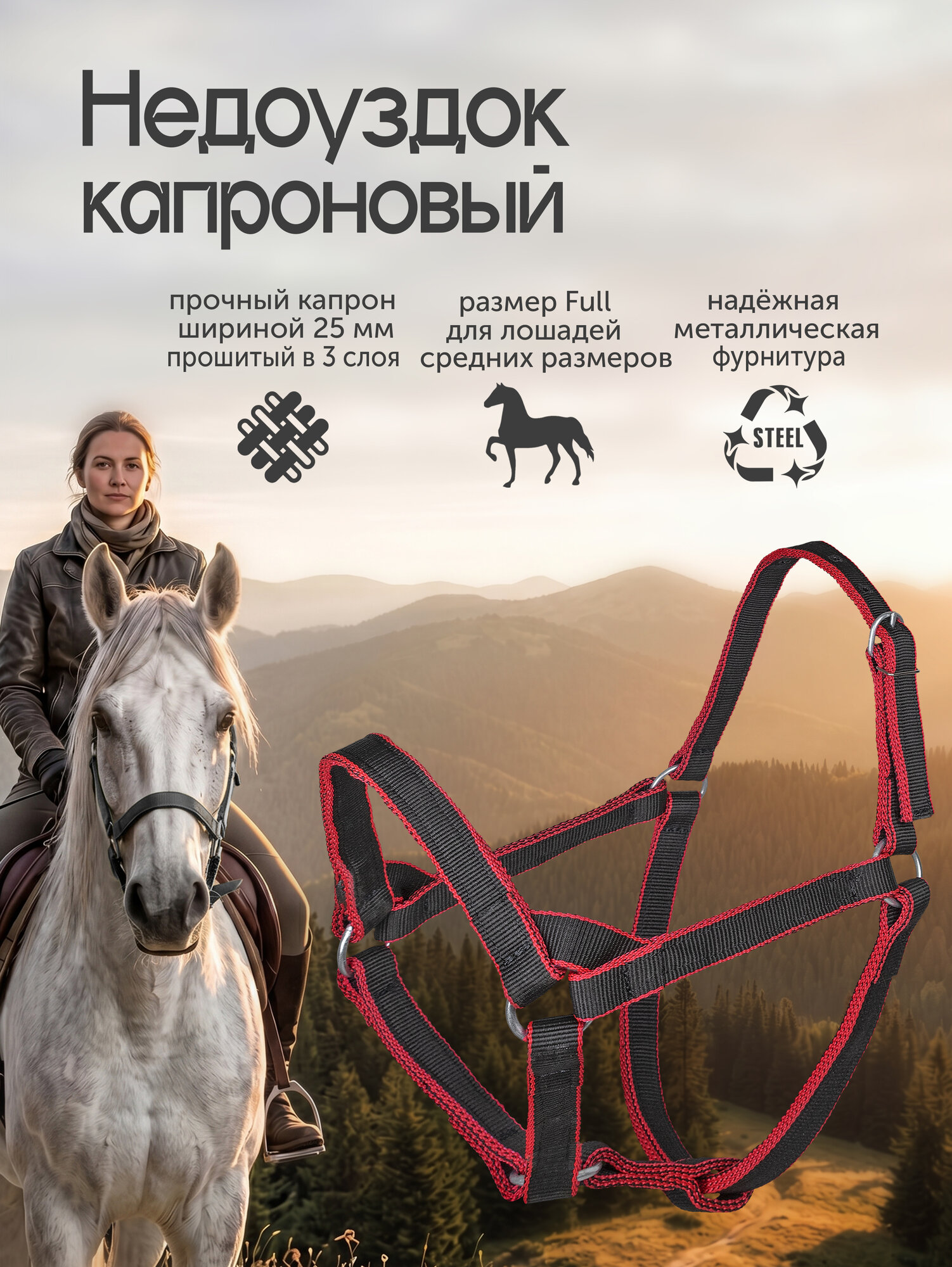 Недоуздок для лошадей REITER, капрон, тройной, без повода, 25мм