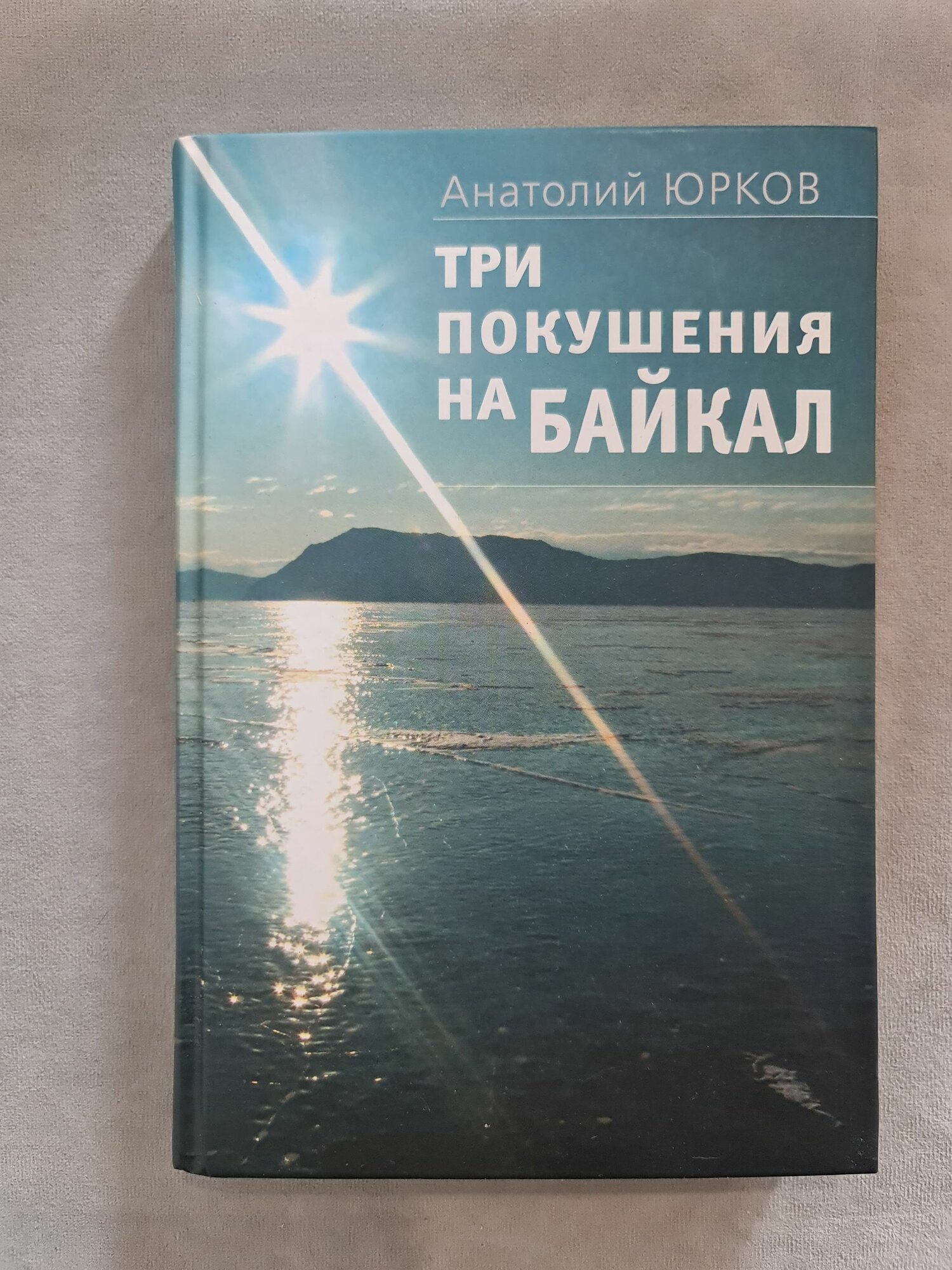 Юрков А. - Три покушения на Байкал, редкая книга, 2014, Тираж 1000