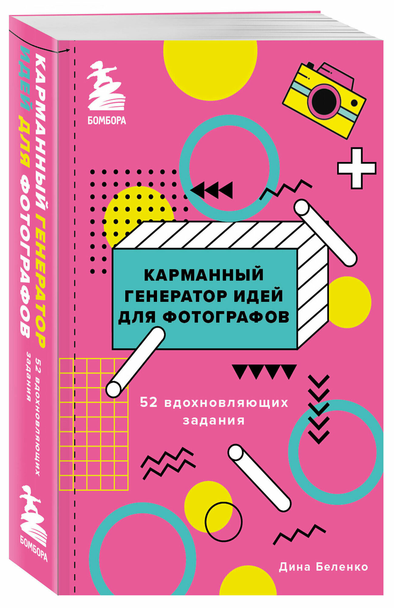 Беленко Д. С. Карманный генератор идей для фотографов: 52 вдохновляющих задания