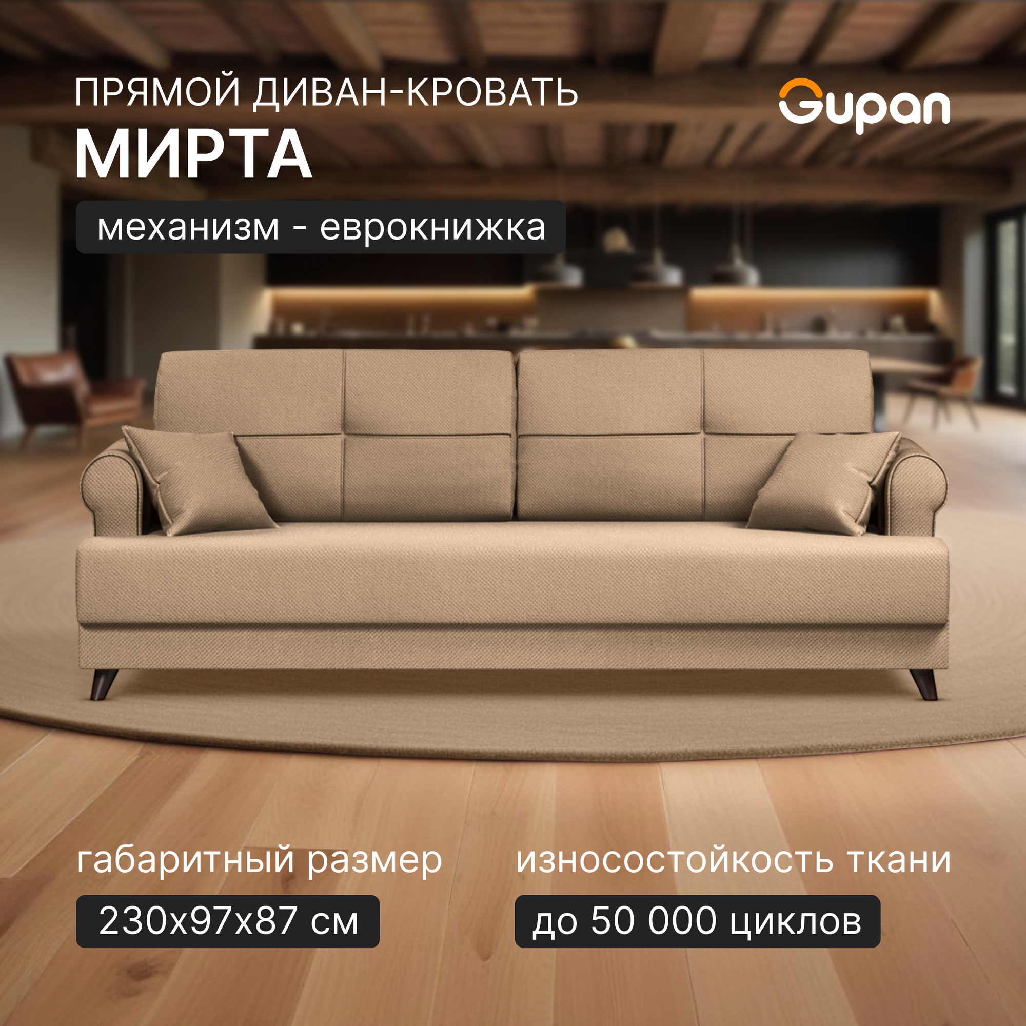Диван кровать Gupan Мирта Велюр Амиго Бежевый, раскладной, механизм еврокнижка, беспружинный, с ящиком для белья