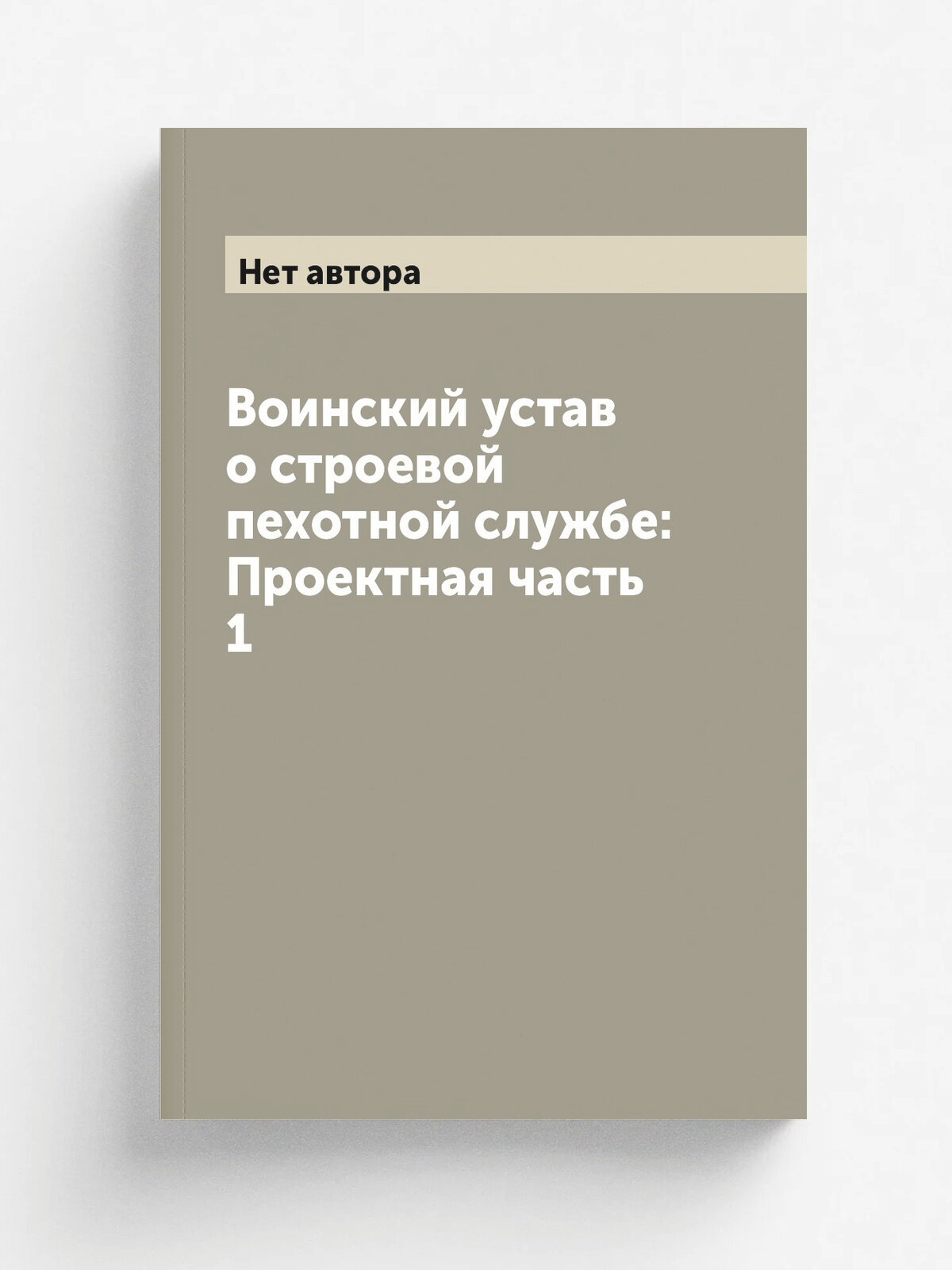 Воинский устав о строевой пехотной службе: Проектная часть 1
