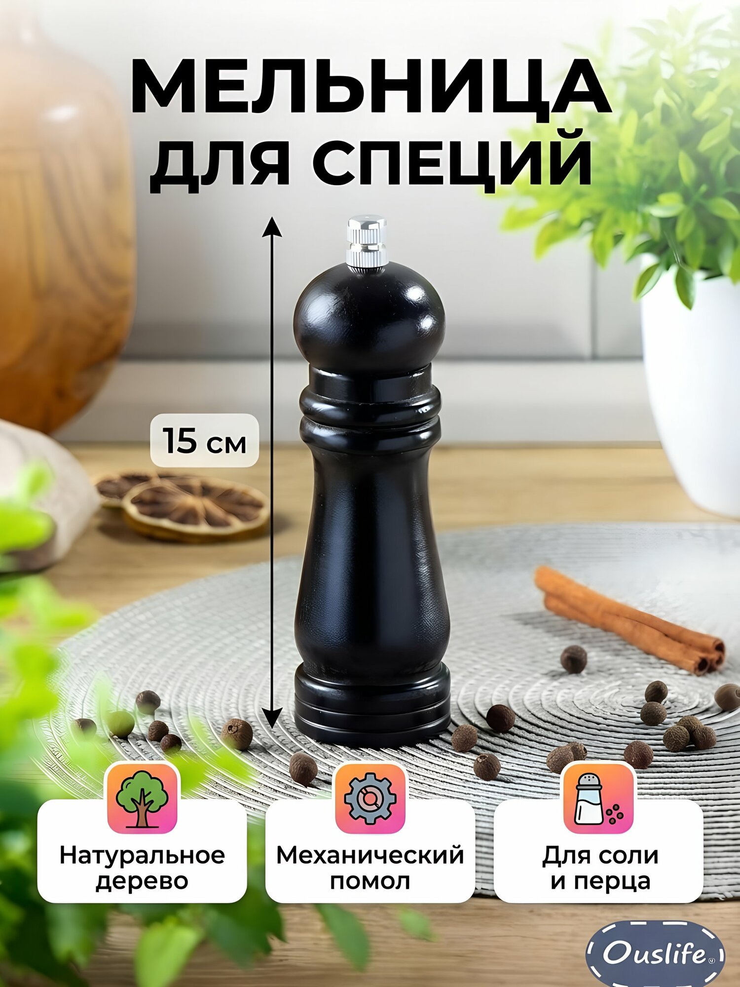 Мельница для специй механическая, дерево и металл, 15 см, черная, Y4-5675