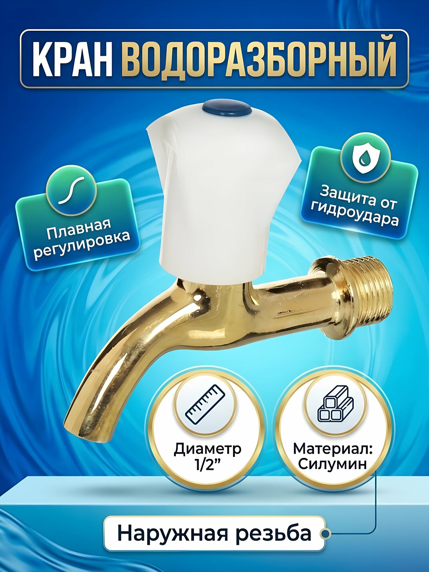 Кран водоразборный ComfortFactor 21958, тип СССР желтый, латунь