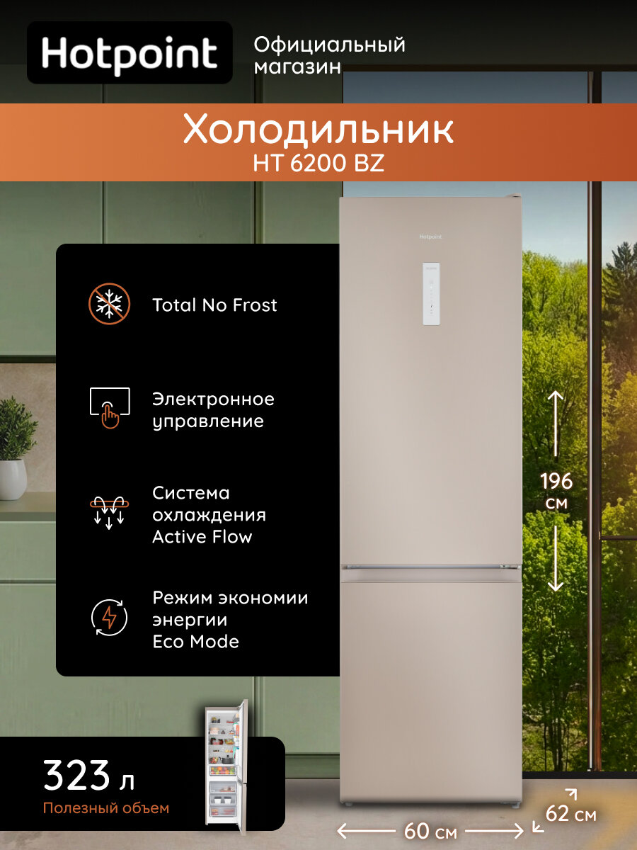 Холодильник Hotpoint HT 6200 BZ двухкамерный, No Frost, 357 л, бронза, 60x66x200 см