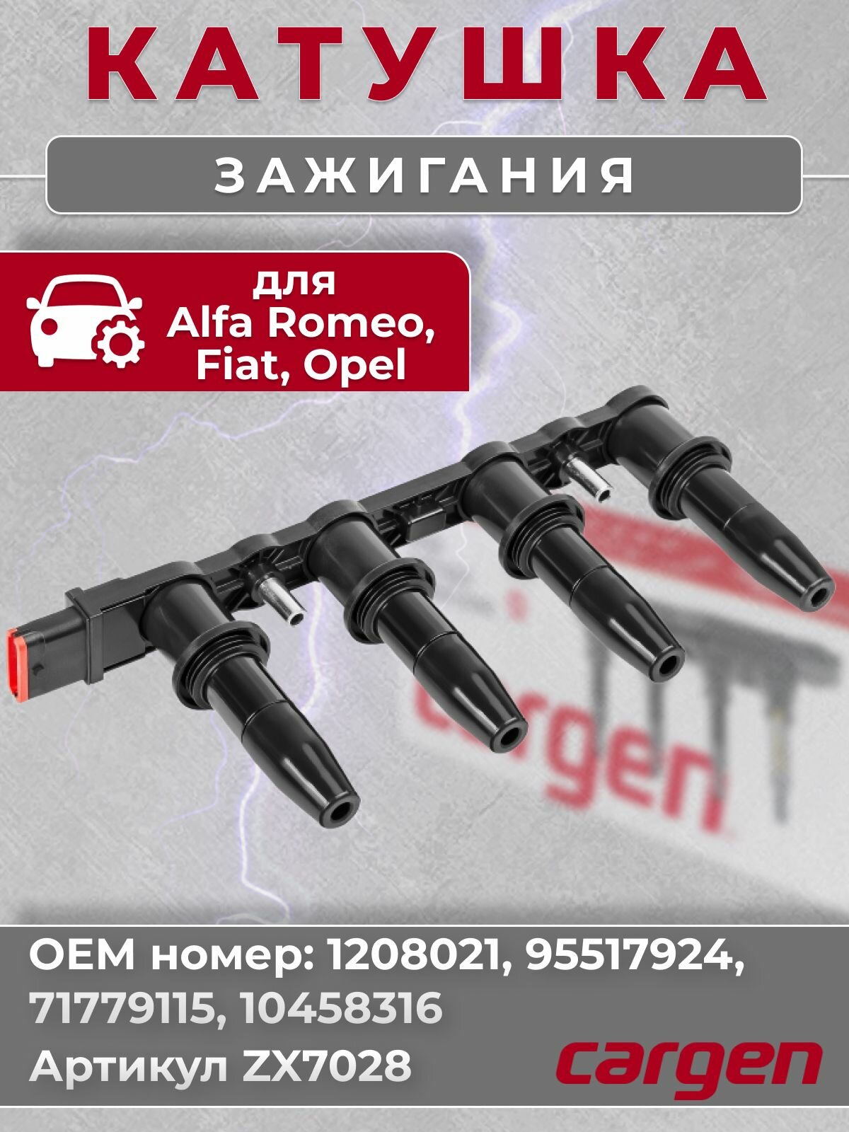 Катушка зажигания для Alfa Romeo 159 (Альфа Ромео) / Fiat Croma Stilo (Фиат Крома Стило) Opel Astra Corsa Insignia Meriva Signum Vectra Zafira (Опель) OEM: 1208021, 95517924, 71779115, 10458316