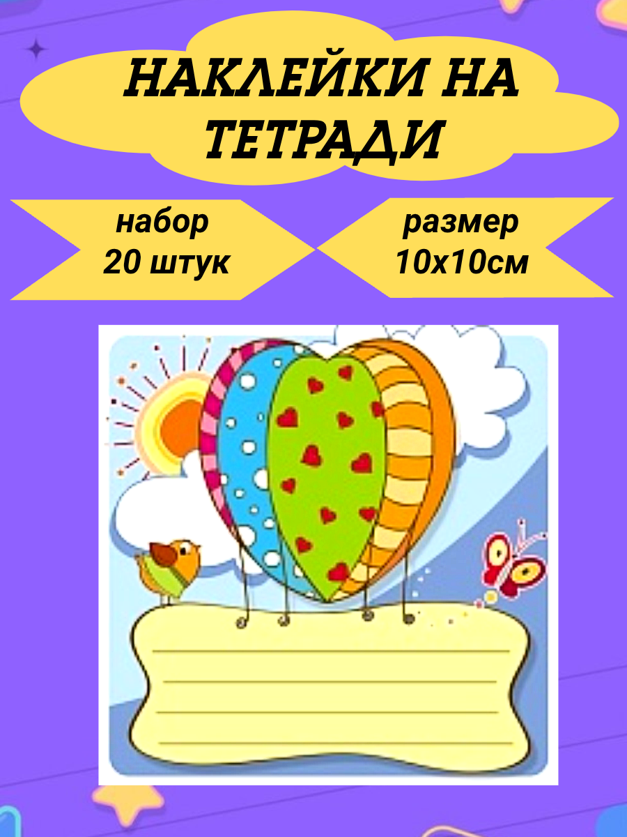 Наклейки на тетради. 10х10 см / набор 20 штук