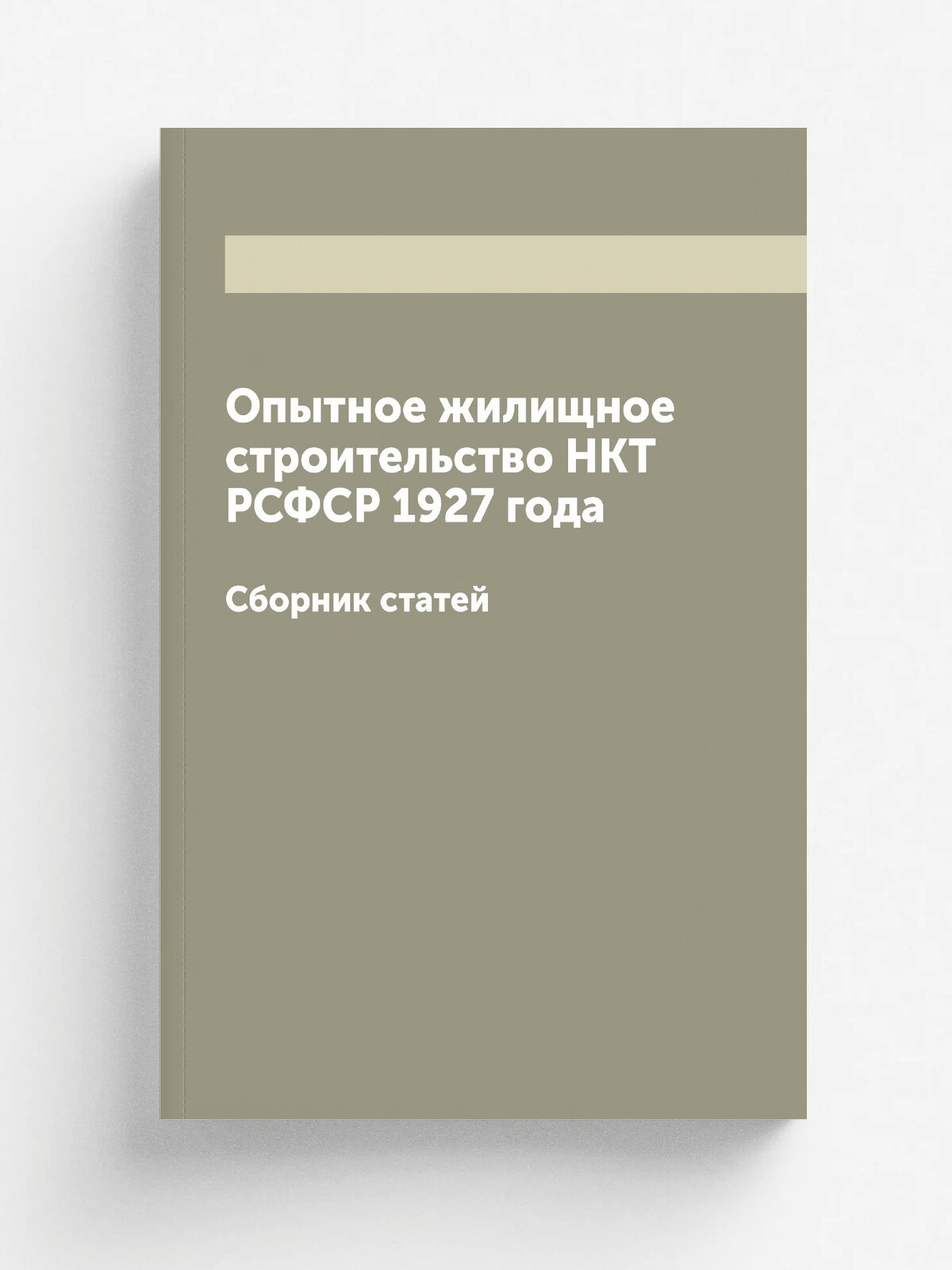 Опытное жилищное строительство НКТ РСФСР 1927 года. Сборник статей